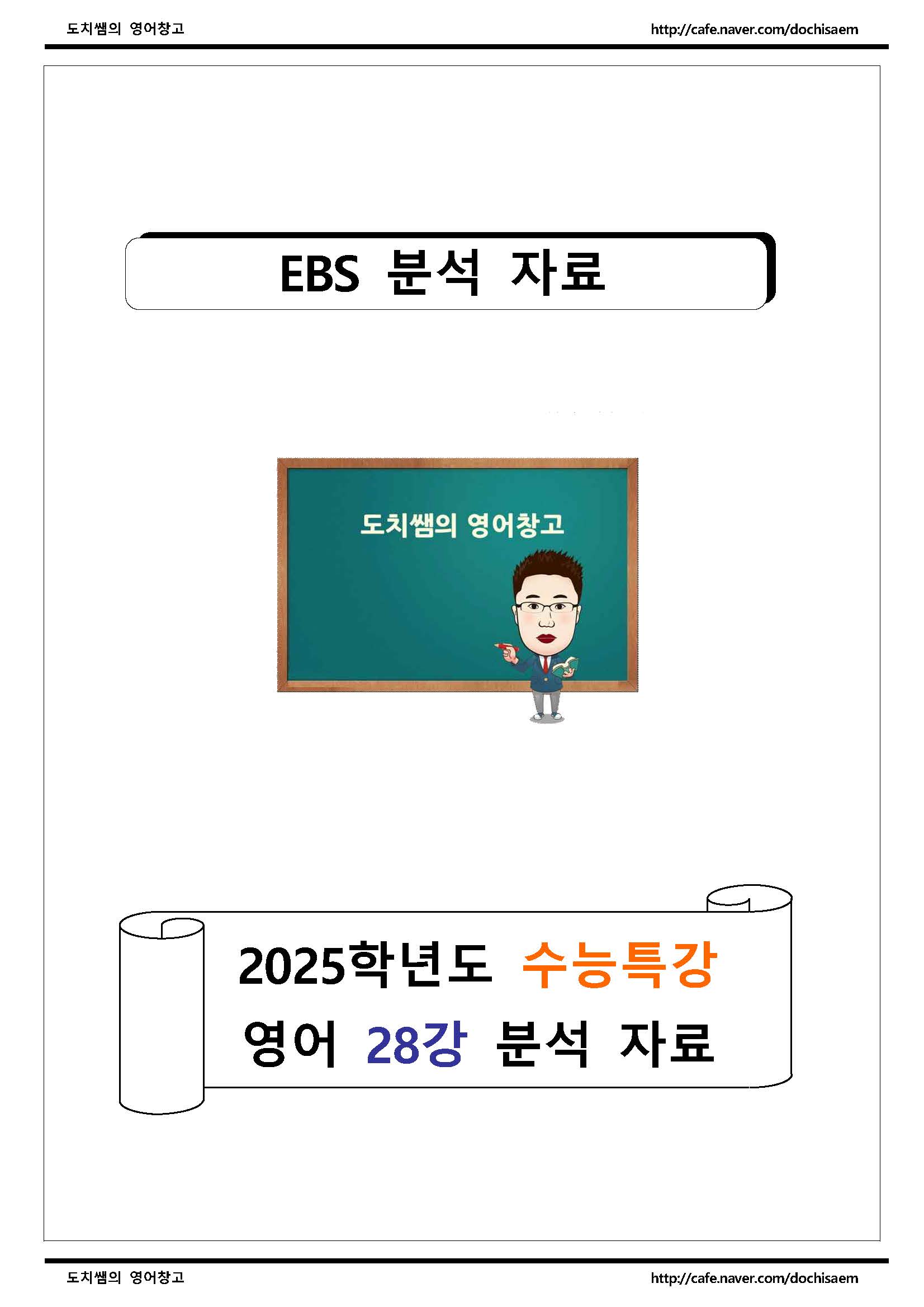 도치쌤의 2025년도 EBS 수능특강 영어 28강 분석 자료 - 쏠북